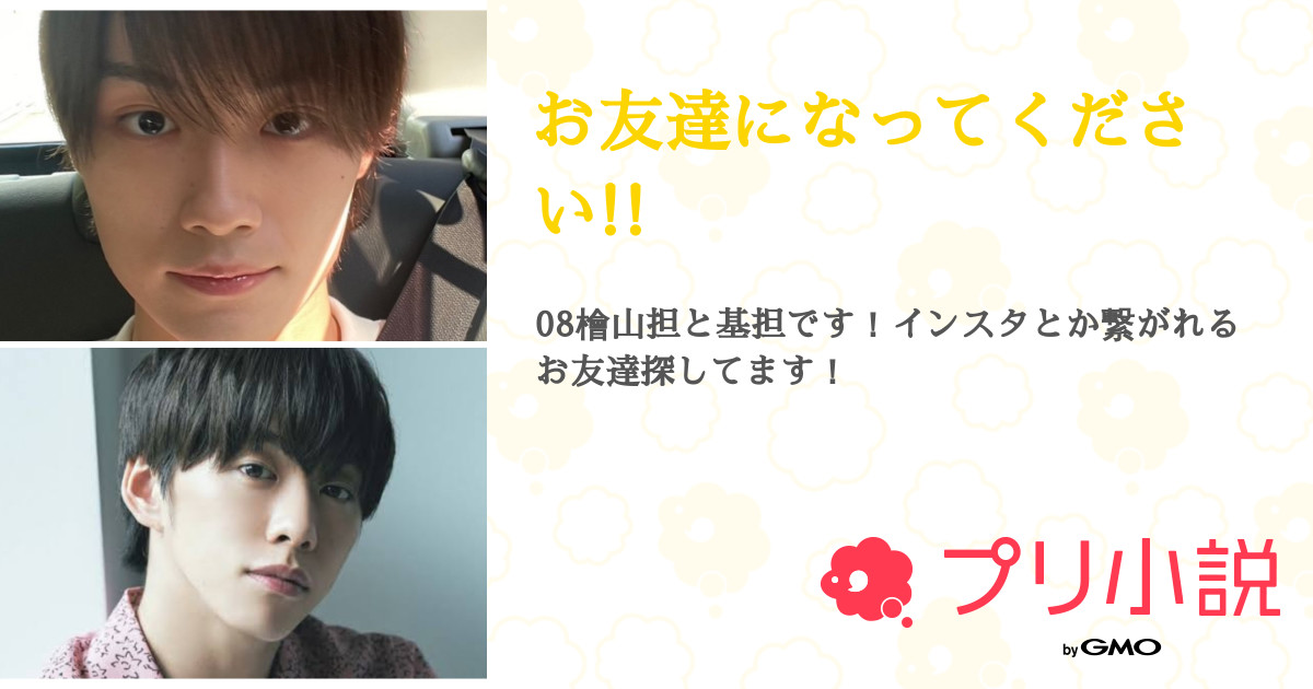 お友達になってください!! - 全1話 【連載中】（少年忍者💜IMP.💚さんの小説） | 無料スマホ夢小説ならプリ小説 byGMO